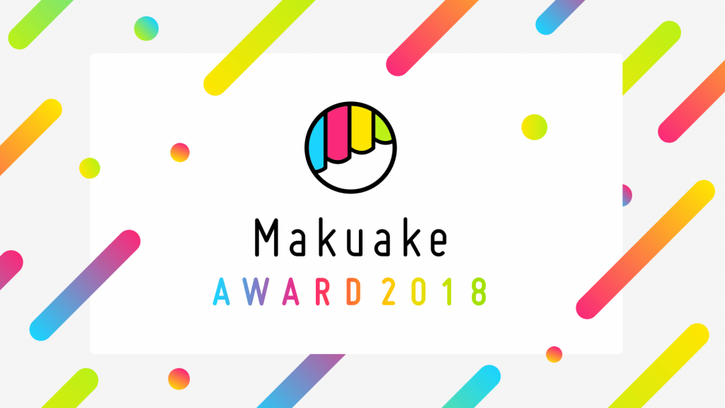日本最大級クラウドファンディングサービス「Makuake」が「Makuake Award 2018」を発表 〜1年間で実施された約1,500件 ...