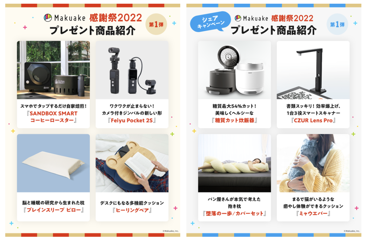 アタラシイものや体験の応援購入サービス「Makuake」がプレゼントキャンペーン「Makuake感謝祭2022」を開催 〜合計100名様に ...