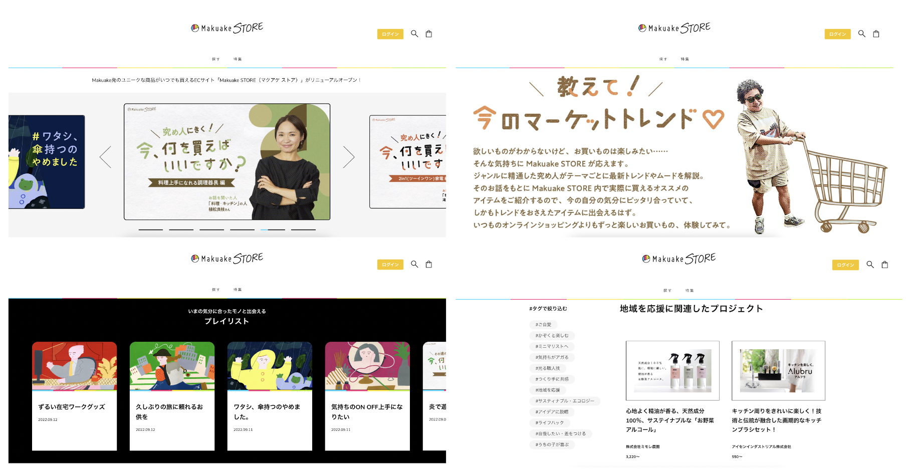 「Makuake」から生まれたユニークな商品が揃うECプラットフォーム「Makuake STORE」がリニューアルオープン 〜独自のカテゴリによる検索軸やオリジナルコンテンツを展開し、 新 ...