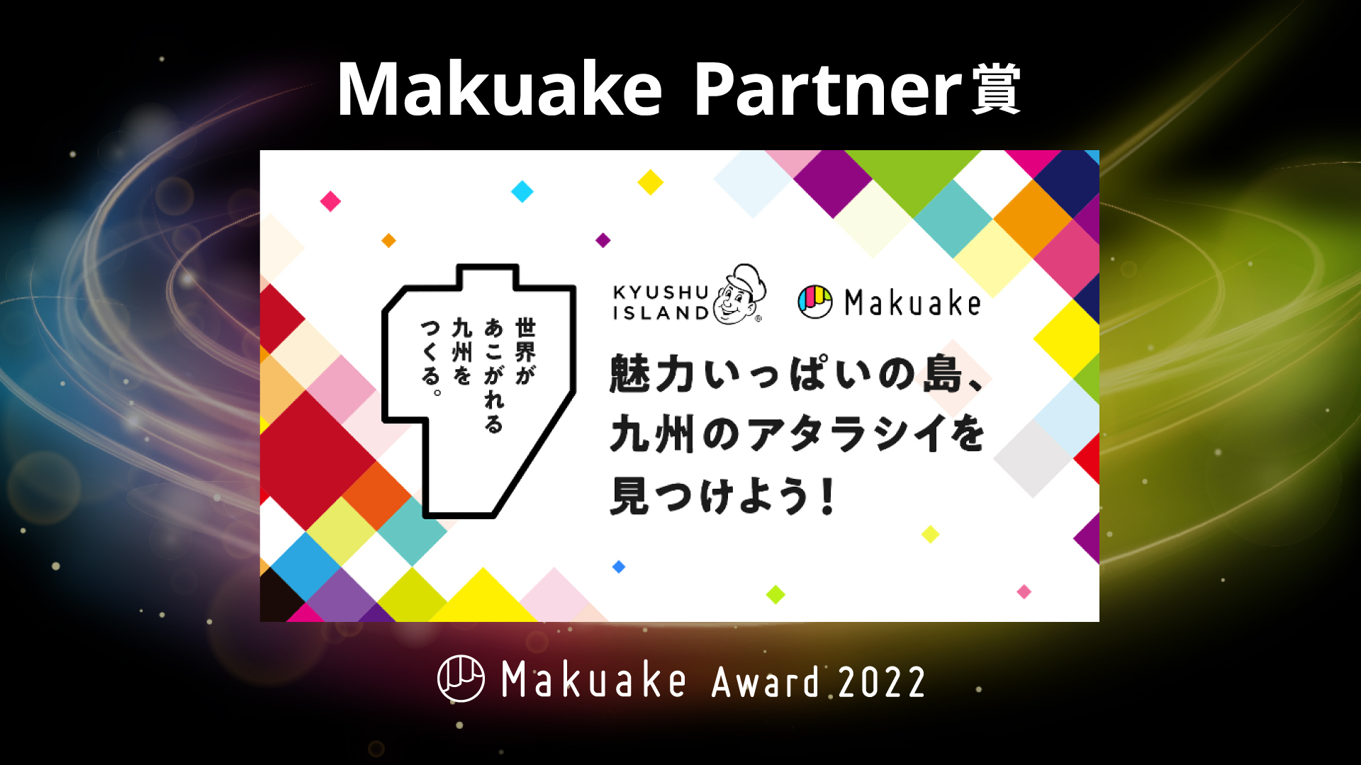 応援購入サービス「Makuake」の表彰イベント「Makuake Award 2022」にて受賞プロジェクト及び各特別賞の受賞企業を発表 | 株式会社マクアケ（Makuake, Inc.)