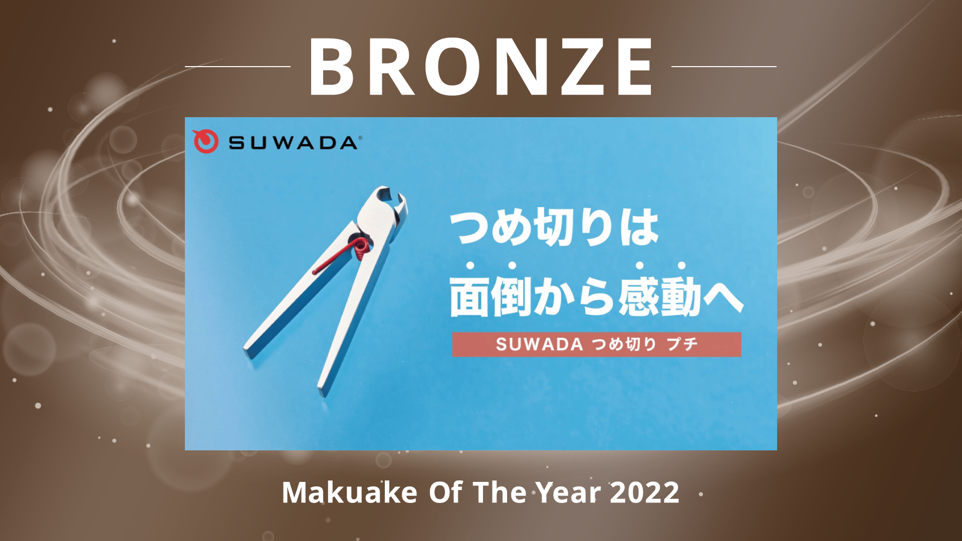 応援購入サービス「Makuake」の表彰イベント「Makuake Award 2022」にて受賞プロジェクト及び各特別賞の受賞企業を発表 | 株式会社マクアケ（Makuake, Inc.)