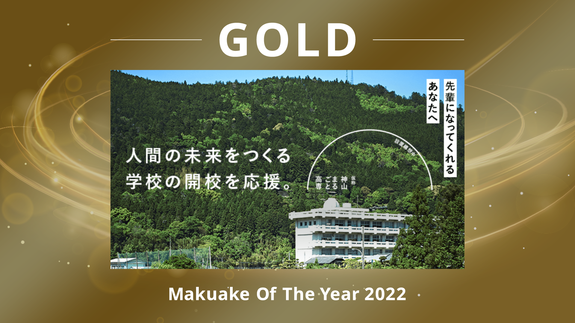 応援購入サービス「Makuake」の表彰イベント「Makuake Award 2022」にて受賞プロジェクト及び各特別賞の受賞企業を発表 | 株式会社マクアケ（Makuake, Inc.)