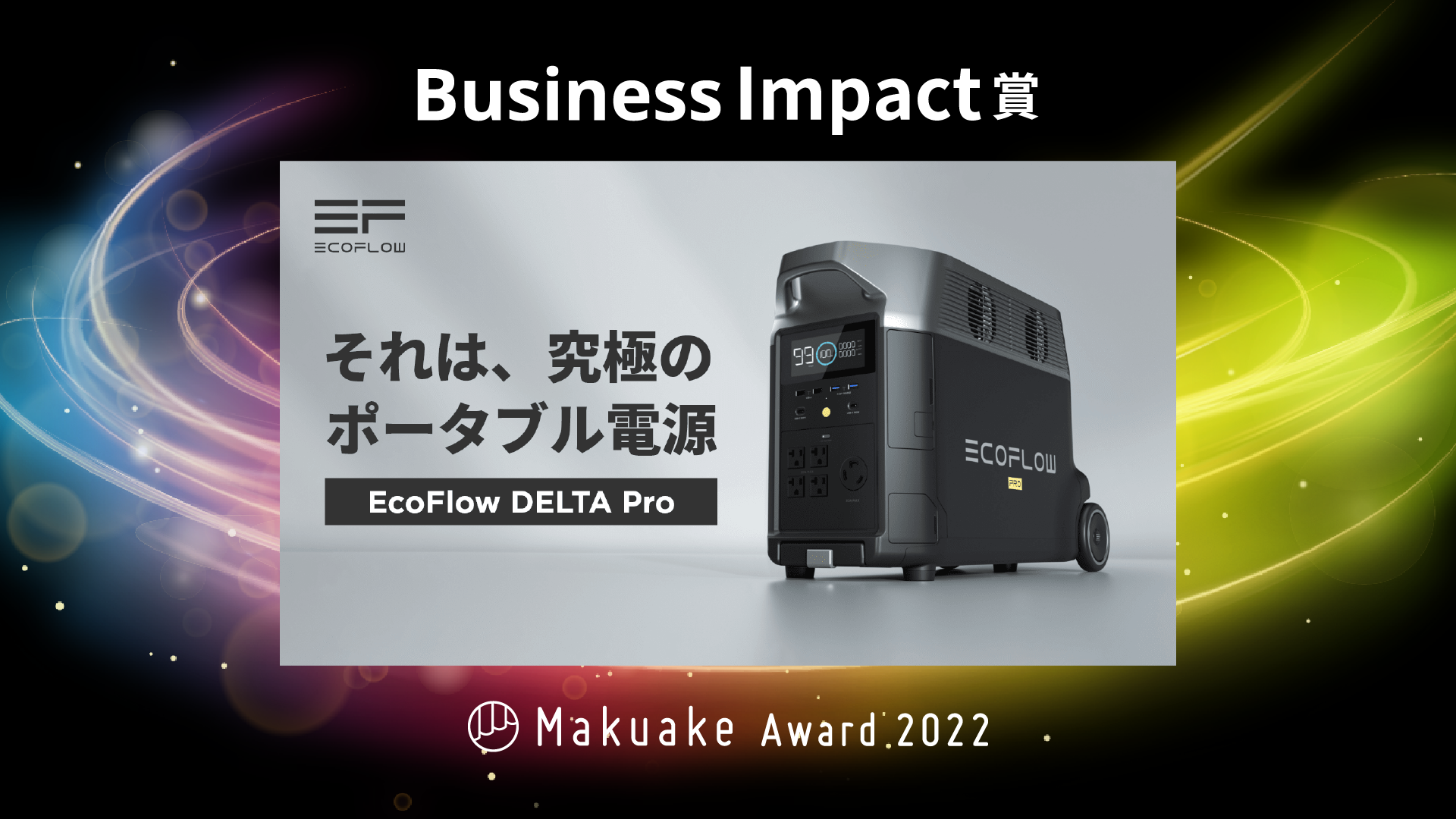 応援購入サービス「Makuake」の表彰イベント「Makuake Award 2022」にて受賞プロジェクト及び各特別賞の受賞企業を発表 | 株式会社マクアケ（Makuake, Inc.)