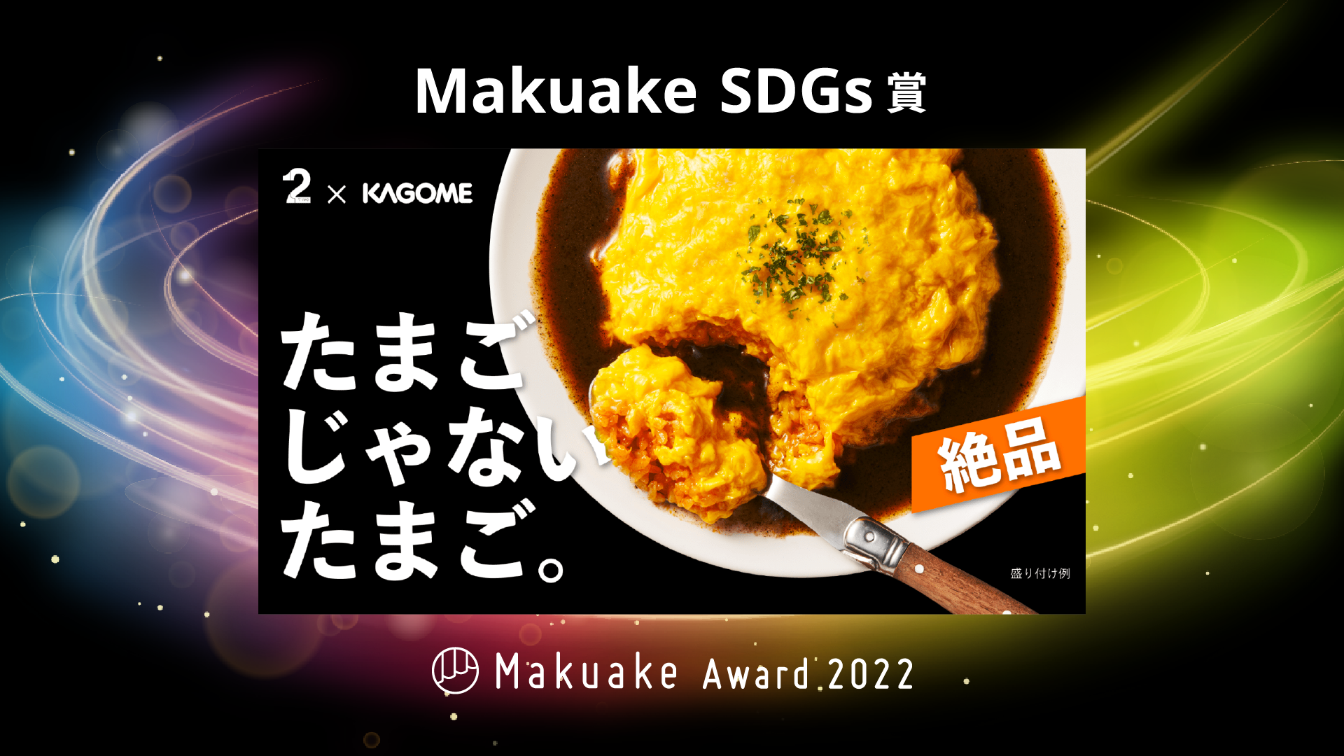 応援購入サービス「Makuake」の表彰イベント「Makuake Award 2022」にて受賞プロジェクト及び各特別賞の受賞企業を発表 | 株式会社マクアケ（Makuake, Inc.)