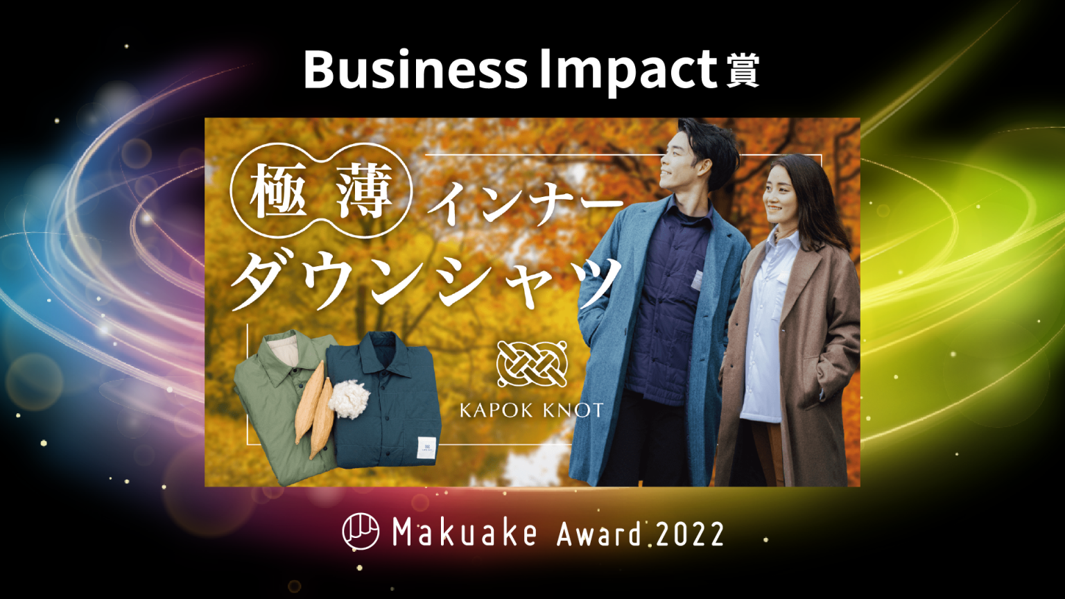 応援購入サービス「Makuake」の表彰イベント「Makuake Award 2022」にて受賞プロジェクト及び各特別賞の受賞企業を発表 | 株式会社マクアケ（Makuake, Inc.)
