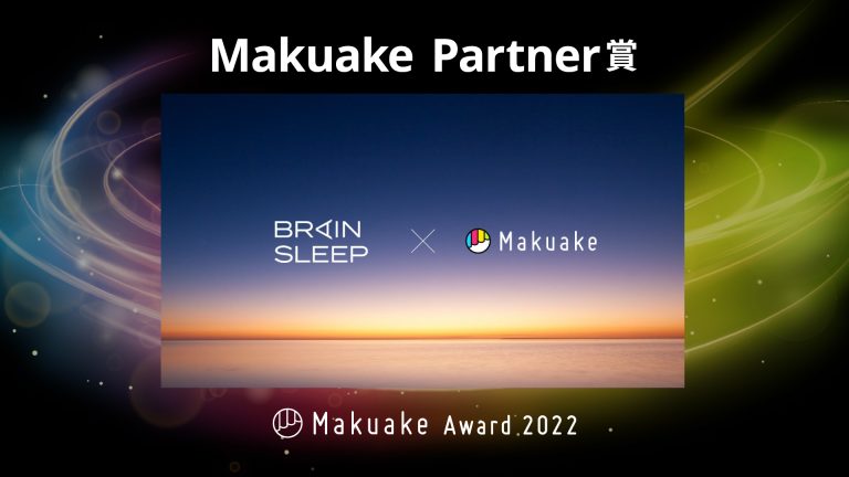 応援購入サービス「Makuake」の表彰イベント「Makuake Award 2022」にて受賞プロジェクト及び各特別賞の受賞企業を発表 | 株式会社マクアケ（Makuake, Inc.)