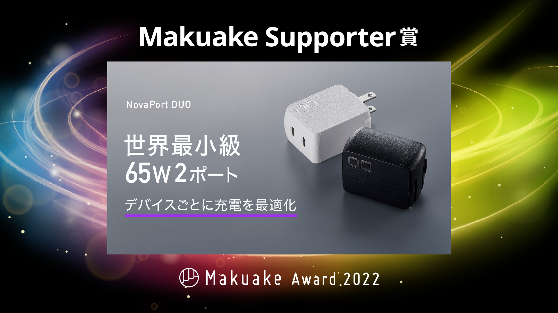 応援購入サービス「Makuake」の表彰イベント「Makuake Award 2022」にて受賞プロジェクト及び各特別賞の受賞企業を発表 | 株式会社マクアケ（Makuake, Inc.)