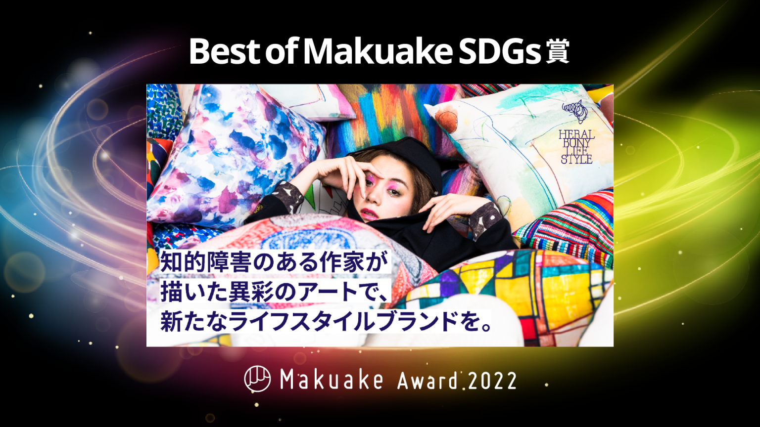 応援購入サービス「Makuake」の表彰イベント「Makuake Award 2022」にて受賞プロジェクト及び各特別賞の受賞企業を発表 | 株式会社マクアケ（Makuake, Inc.)