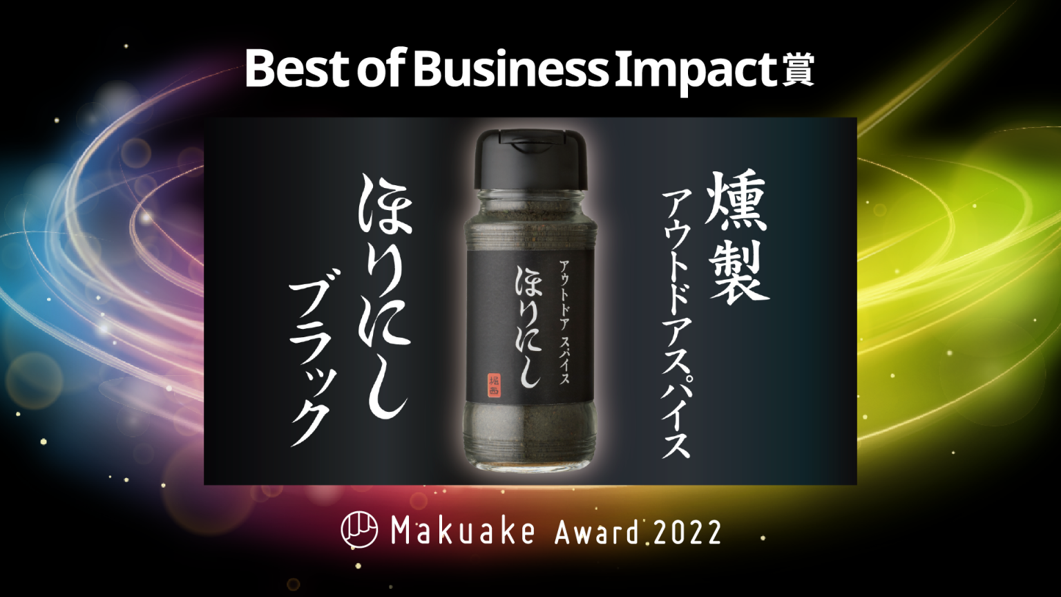 応援購入サービス「Makuake」の表彰イベント「Makuake Award 2022」にて受賞プロジェクト及び各特別賞の受賞企業を発表 ...