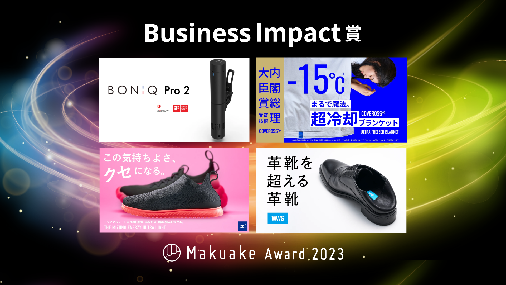 応援購入サービス「Makuake」が行う「Makuake Award 2023」にて受賞プロジェクト及び各特別賞の受賞企業を発表 〜Makuake Of The Year GOLD賞は岐阜県の ...