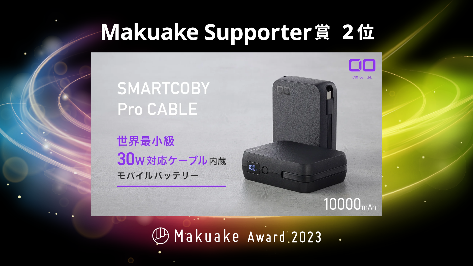 応援購入サービス「Makuake」が行う「Makuake Award 2023」にて受賞プロジェクト及び各特別賞の受賞企業を発表 〜Makuake Of The Year GOLD賞は岐阜県の ...