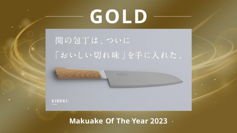 応援購入サービス「Makuake」が行う「Makuake Award 2023」にて受賞プロジェクト及び各特別賞の受賞企業を発表 〜Makuake Of The Year GOLD賞は岐阜県の ...