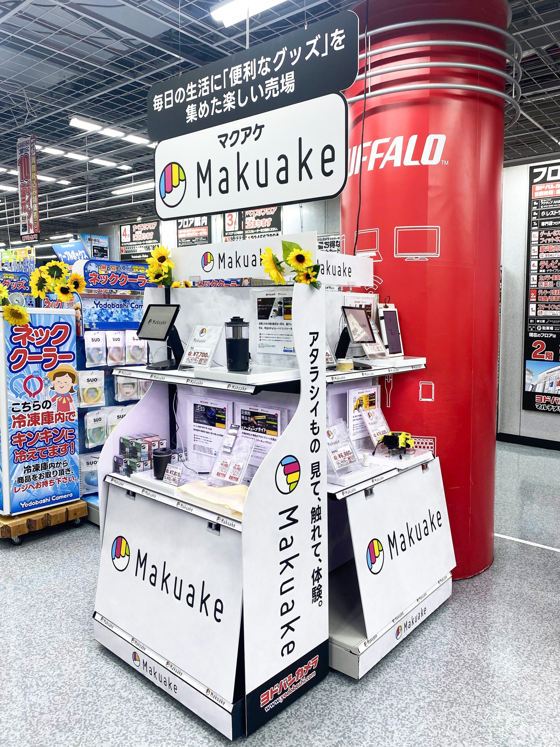 ヨドバシカメラAkiba・梅田の「Makuake SHOP」にて、 「Makuake」プロジェクト実施中の新商品の展示を開始 〜店舗スタッフや来店者の声を実行者にフィードバックする取り組みも ...