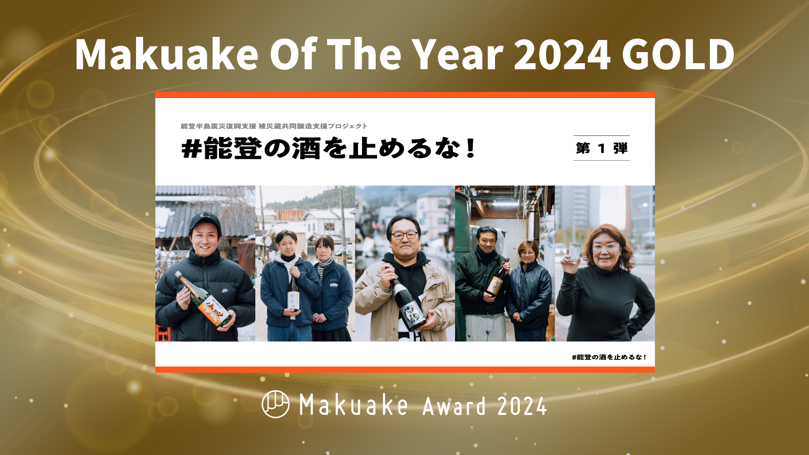 応援購入サービス「Makuake」が行う「Makuake Award 2024」にて受賞プロジェクト及び各特別賞の受賞企業を発表〜Makuake Of The Year GOLD賞は被災日本 ...