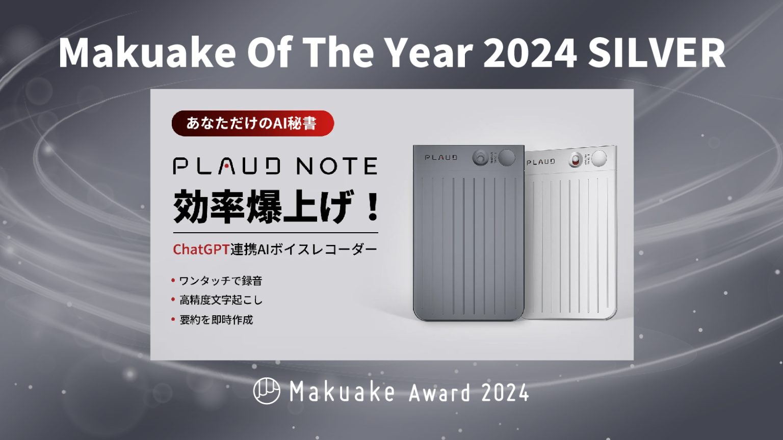 応援購入サービス「Makuake」が行う「Makuake Award 2024」にて受賞プロジェクト及び各特別賞の受賞企業を発表〜Makuake Of The Year GOLD賞は被災日本 ...