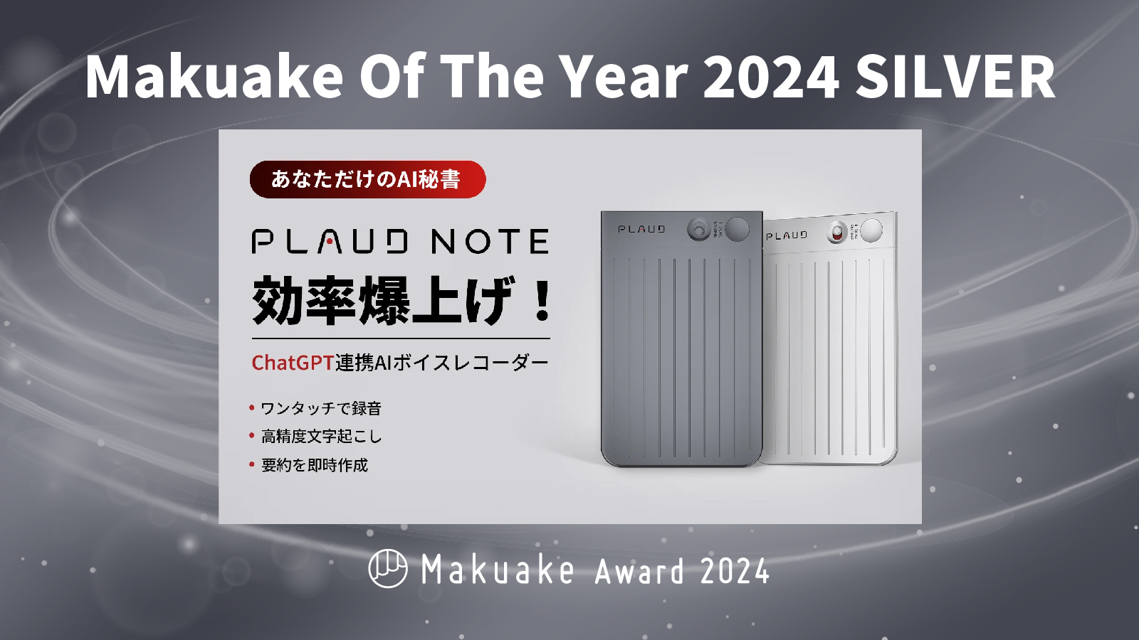 応援購入サービス「Makuake」が行う「Makuake Award 2024」にて受賞プロジェクト及び各特別賞の受賞企業を発表〜Makuake Of The Year GOLD賞は被災日本 ...