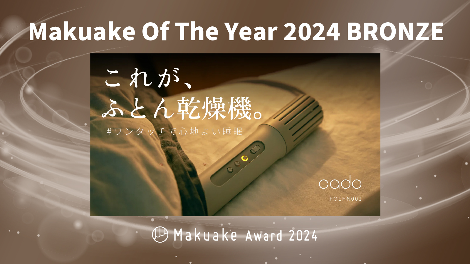 応援購入サービス「Makuake」が行う「Makuake Award 2024」にて受賞プロジェクト及び各特別賞の受賞企業を発表〜Makuake Of The Year GOLD賞は被災日本 ...