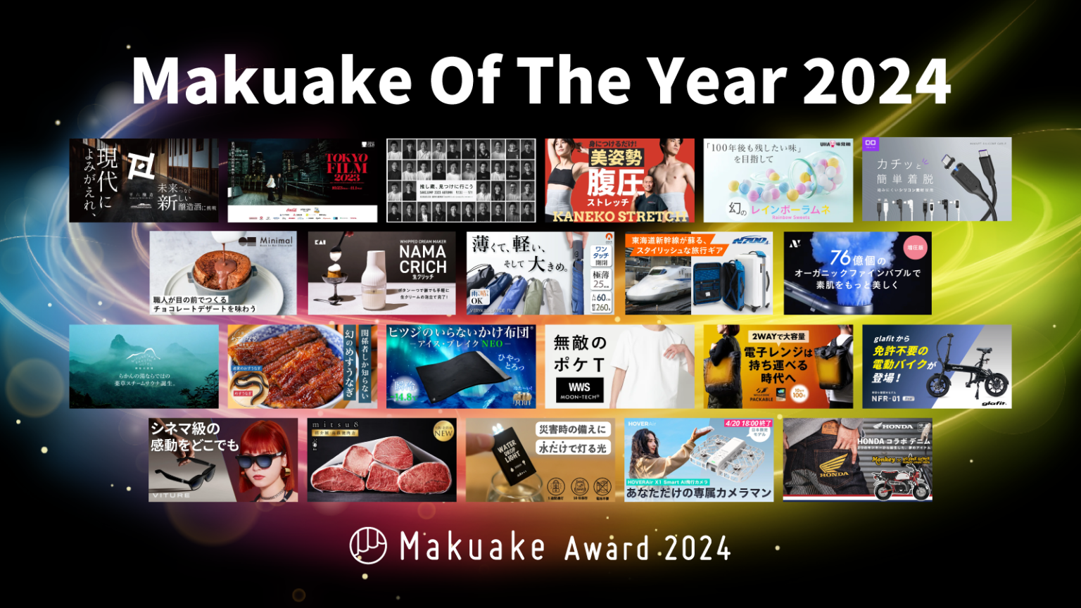 応援購入サービス「Makuake」が行う「Makuake Award 2024」にて受賞プロジェクト及び各特別賞の受賞企業を発表〜Makuake Of The Year GOLD賞は被災日本 ...