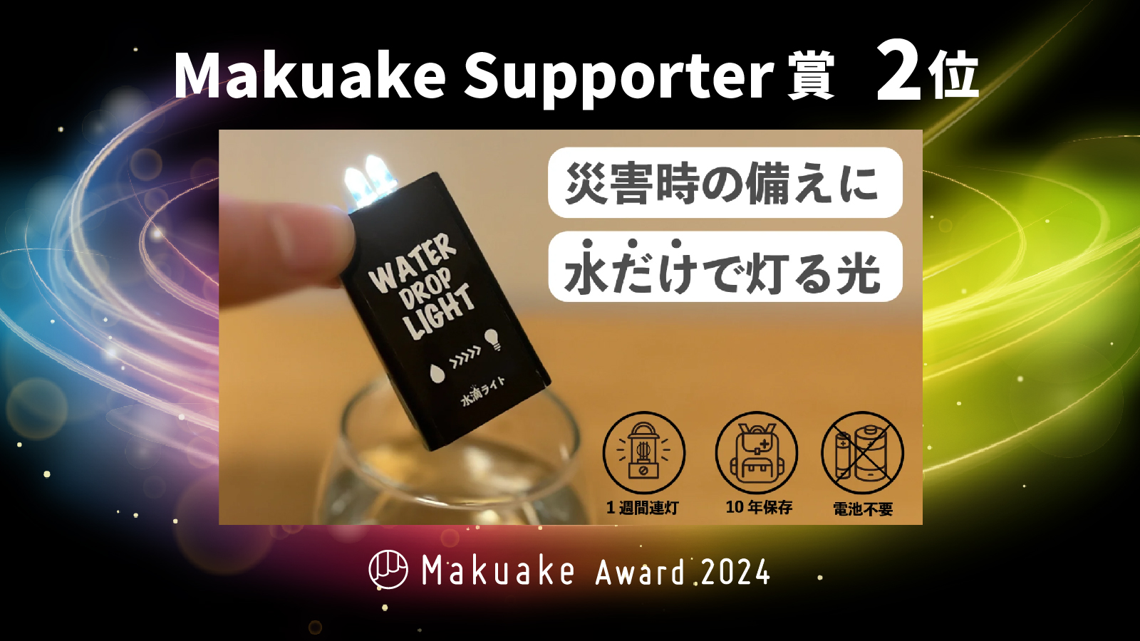 応援購入サービス「Makuake」が行う「Makuake Award 2024」にて受賞プロジェクト及び各特別賞の受賞企業を発表〜Makuake Of The Year GOLD賞は被災日本 ...