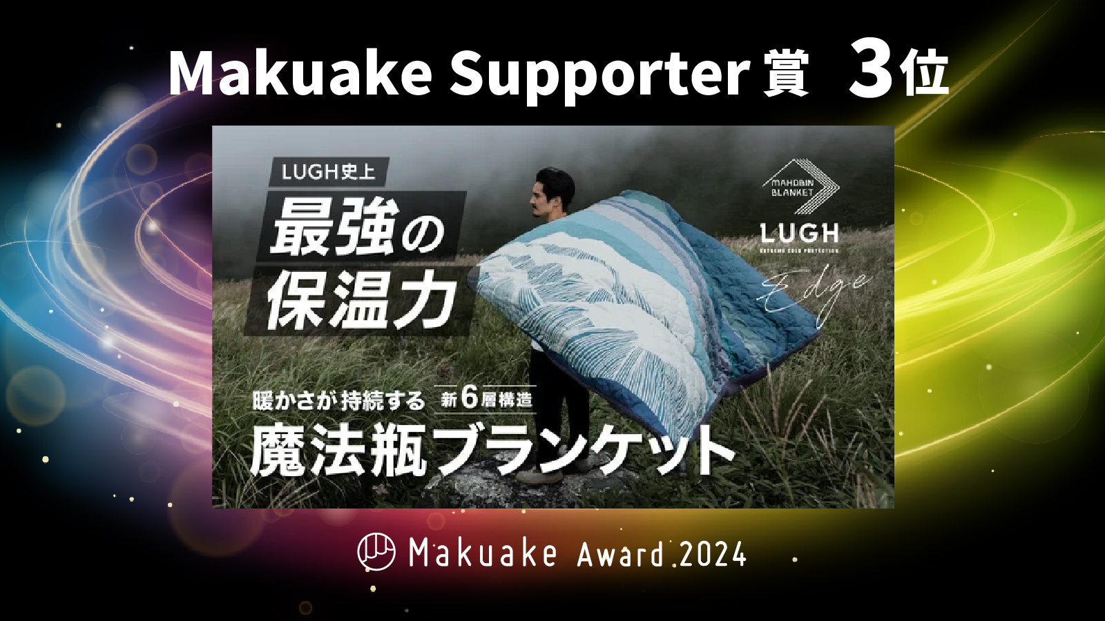 応援購入サービス「Makuake」が行う「Makuake Award 2024」にて受賞プロジェクト及び各特別賞の受賞企業を発表〜Makuake Of The Year GOLD賞は被災日本 ...