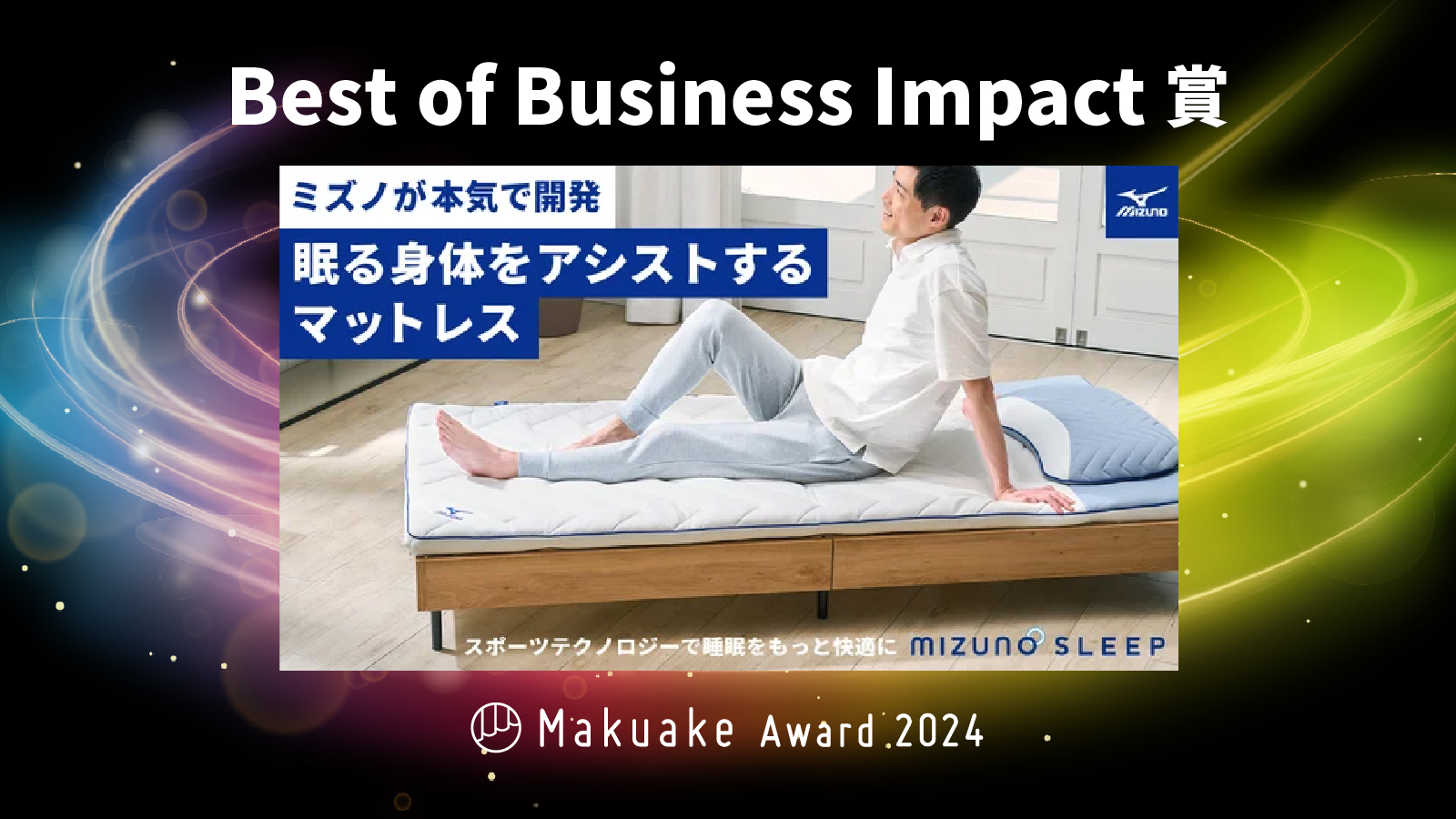 応援購入サービス「Makuake」が行う「Makuake Award 2024」にて受賞プロジェクト及び各特別賞の受賞企業を発表 ...