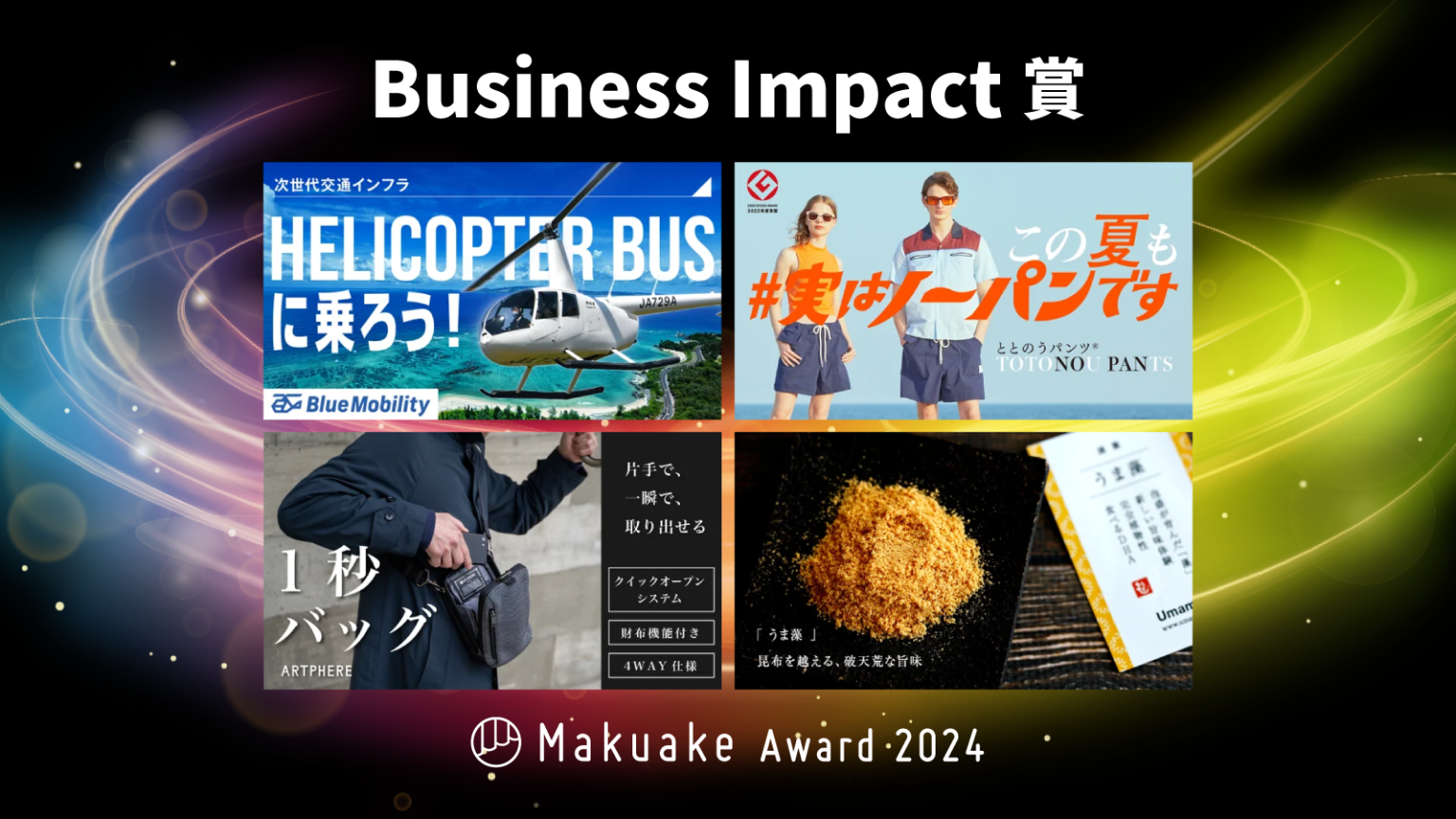応援購入サービス「Makuake」が行う「Makuake Award 2024」にて受賞プロジェクト及び各特別賞の受賞企業を発表〜Makuake Of The Year GOLD賞は被災日本 ...
