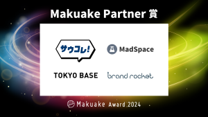 応援購入サービス「Makuake」が行う「Makuake Award 2024」にて受賞プロジェクト及び各特別賞の受賞企業を発表〜Makuake Of The Year GOLD賞は被災日本 ...