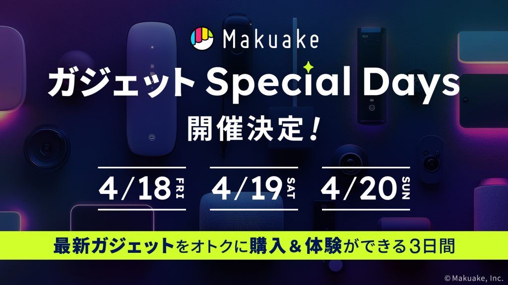 最新ガジェット好きのみなさんにお届けするプロモーション「Makuake ガジェット Special Days」を実施！〜4月18日（金）から3日間、ヨドバシカメラ マルチメディアAkibaにて ...