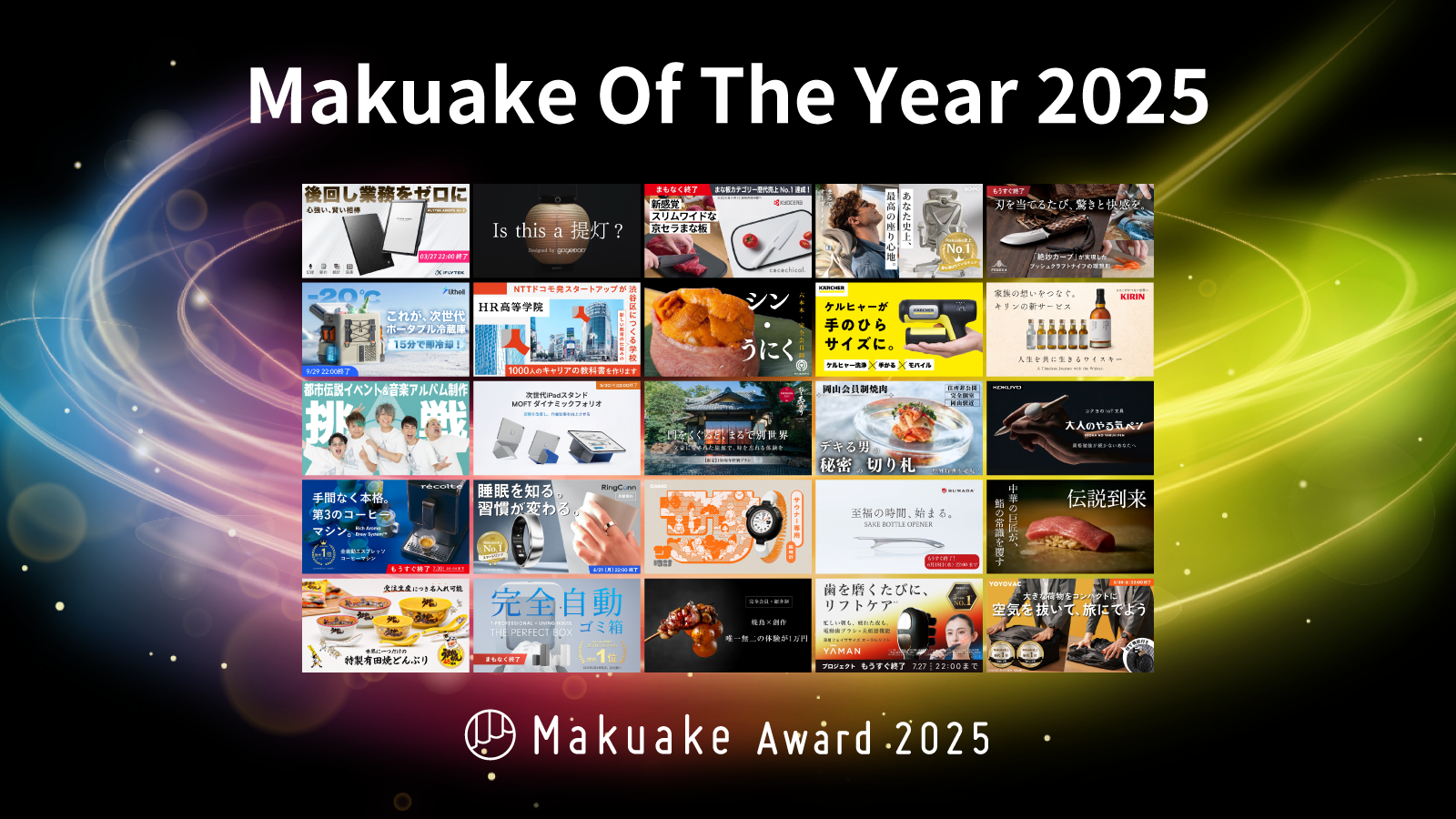 応援購入サービス「Makuake」が行う「Makuake Award 2025」にて受賞プロジェクト及び各特別賞の受賞企業を発表 〜Makuake Of The Year GOLD賞はキリン ...