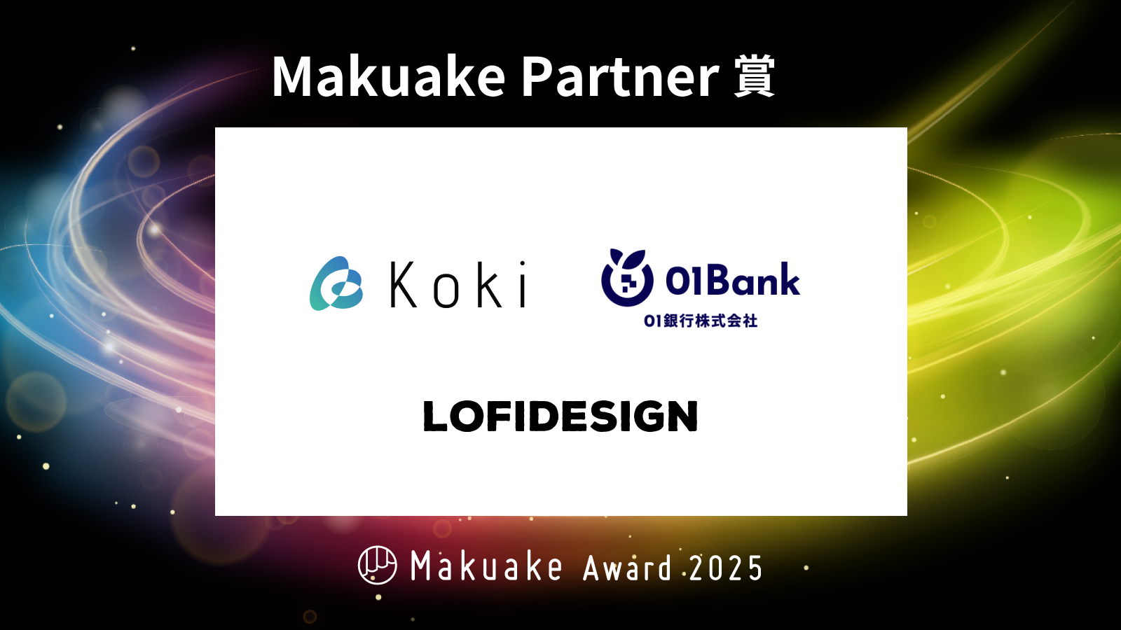 応援購入サービス「Makuake」が行う「Makuake Award 2025」にて受賞プロジェクト及び各特別賞の受賞企業を発表 〜Makuake Of The Year GOLD賞はキリン ...