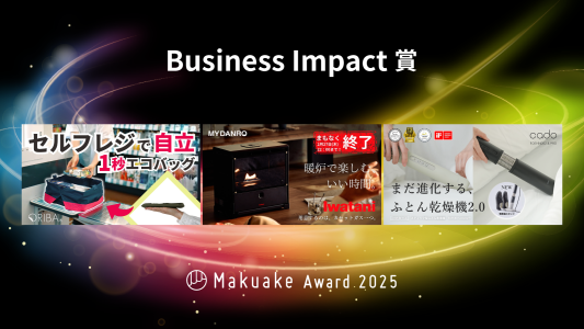 応援購入サービス「Makuake」が行う「Makuake Award 2025」にて受賞プロジェクト及び各特別賞の受賞企業を発表 〜Makuake Of The Year GOLD賞はキリン ...