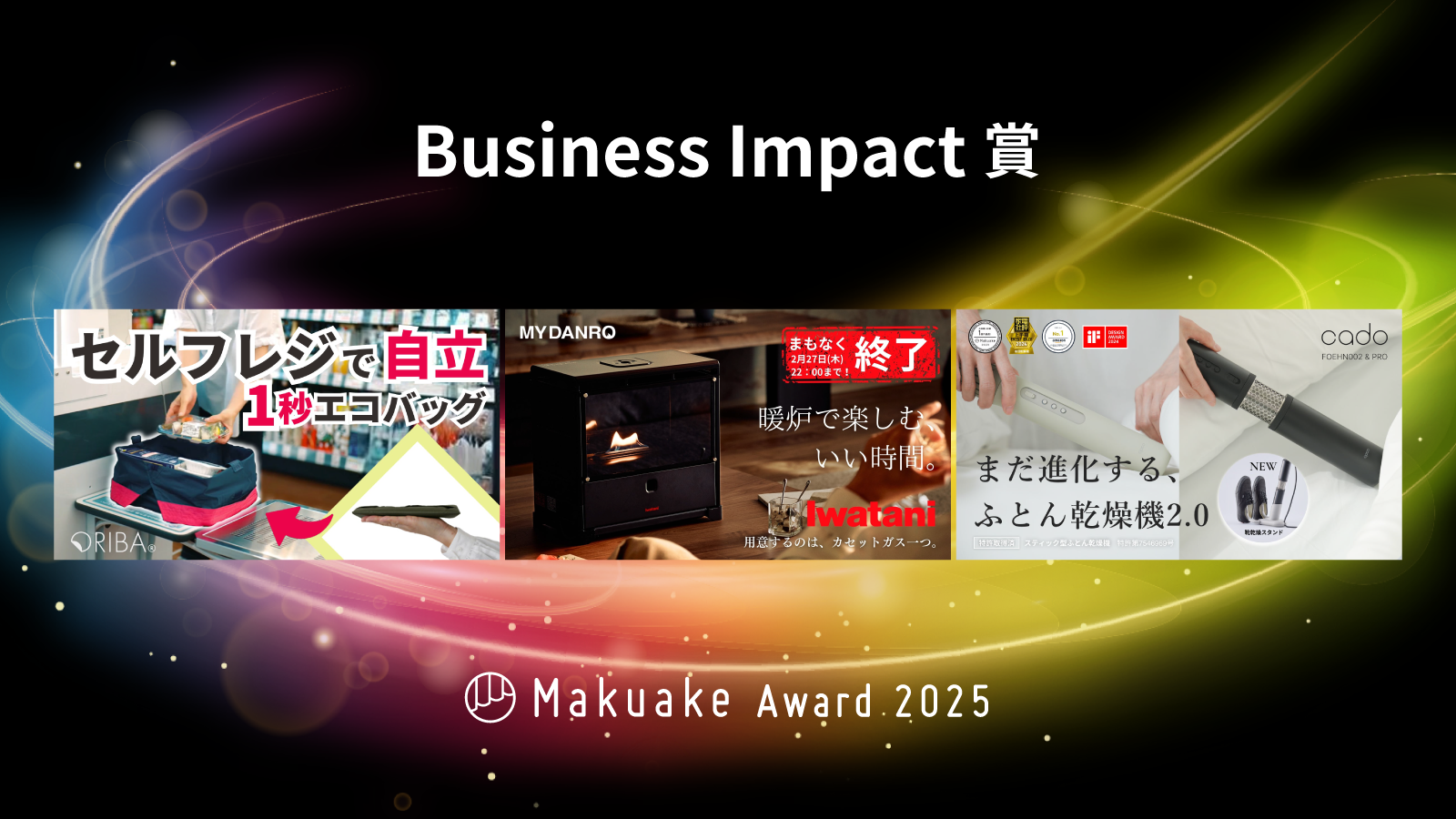 応援購入サービス「Makuake」が行う「Makuake Award 2025」にて受賞プロジェクト及び各特別賞の受賞企業を発表 ...