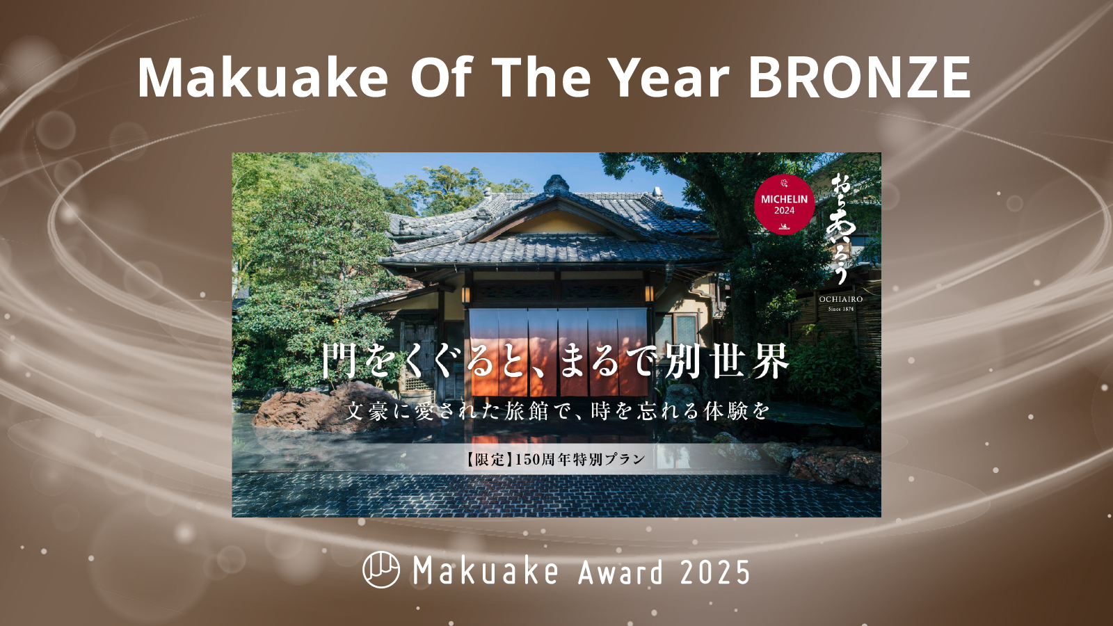 応援購入サービス「Makuake」が行う「Makuake Award 2025」にて受賞プロジェクト及び各特別賞の受賞企業を発表 〜Makuake Of The Year GOLD賞はキリン ...